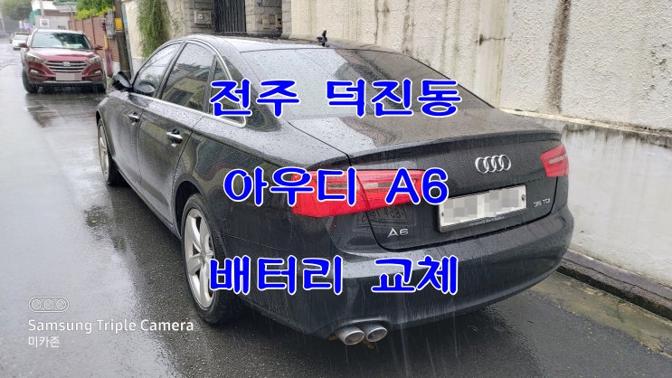 전주 밧데리 교체 아우디 A6 순정과 똑같은 바르타 Agm 105ah 업그레이드 교환 과 배터리 코딩 네이버 블로그