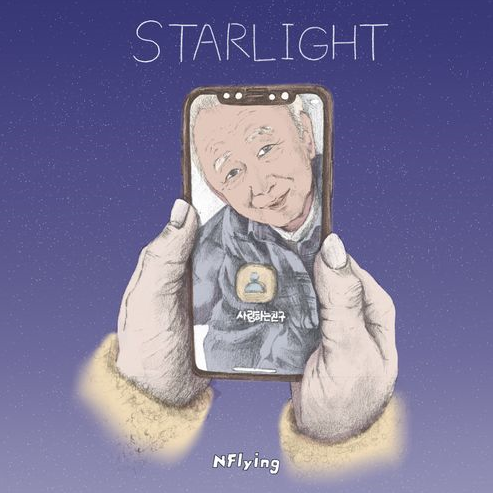엔플라잉(N.Flying) - STARLIGHT(스타라이트) 듣기,가사,노래,뮤비 : 네이버 블로그
