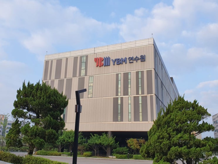 YBM연수원에 강의를 다녀오다! : 네이버 블로그