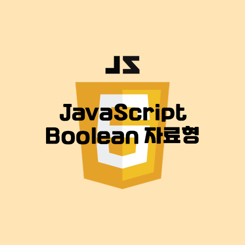 자바스크립트에서 참, 거짓을 표현하는 Boolean : 네이버 블로그
