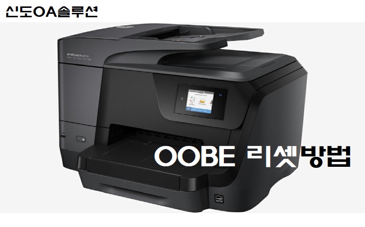 (장애처리) HP 8600/8700 시리즈 OOBE 리셋 방법 : 네이버 블로그