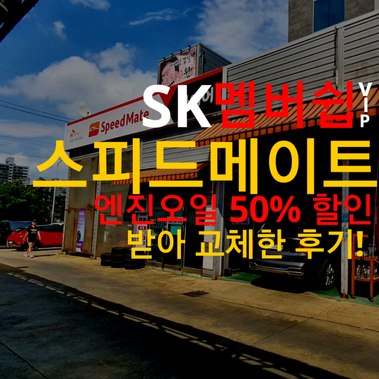 SKT멤버쉽(VIP) 스피드메이트 엔진오일 50% 할인받아 교체한 후기. : 네이버 블로그