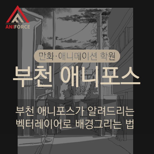부천만화학원애니포스그림자료 부천 애니포스가 알려드리는 벡터 레이어로 배경 그리는 법 네이버 블로그