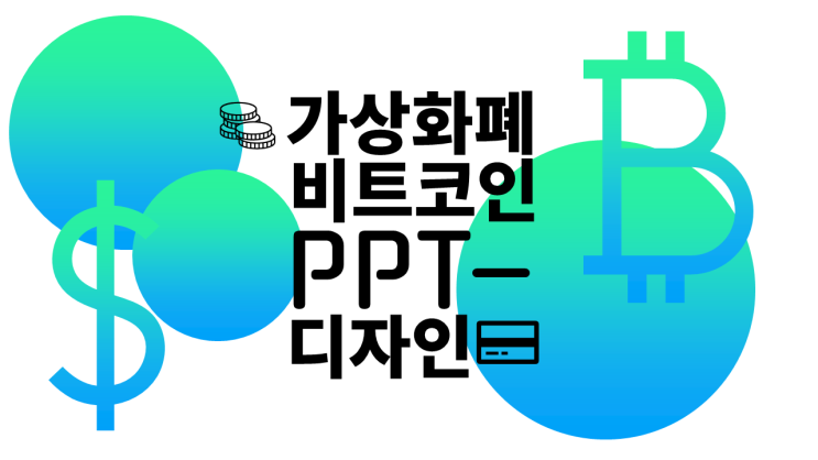 무료 Ppt 템플릿 비트코인가상화폐블록체인 Ppt 디자인 템플릿 무료다운 네이버 블로그