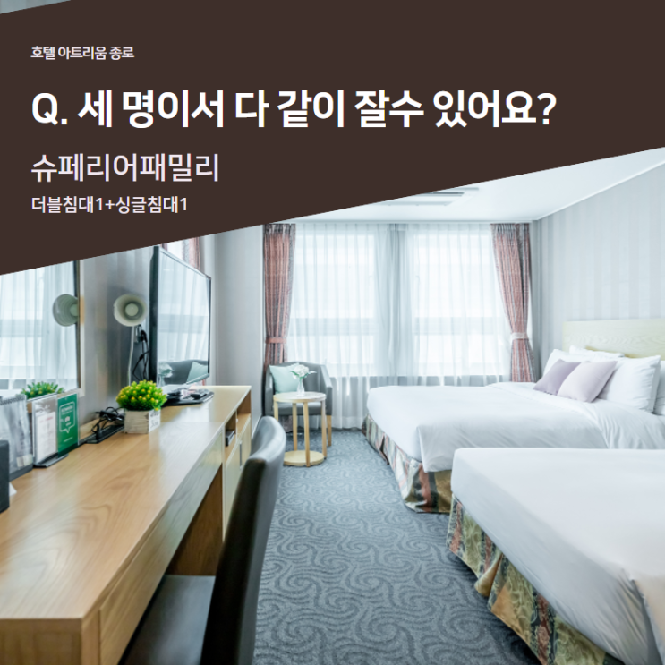 [호텔아트리움종로] 서울 종로, 아이와 함께 잘수 있을까요? #슈페리어패밀리 : 네이버 블로그