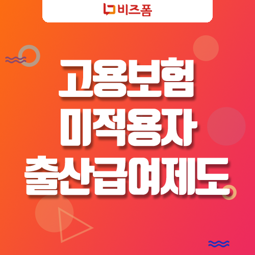 고용보험 미적용자 출산급여 신청 프리랜서 개인사업자 등 네이버 블로그