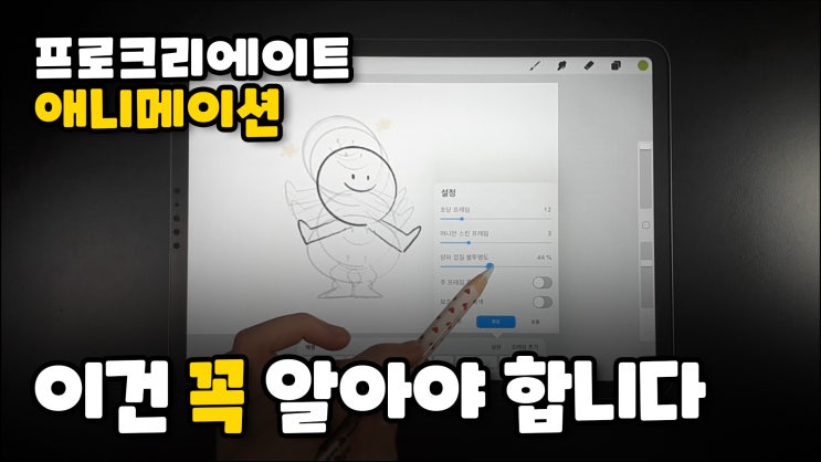 프로크리에이트 애니메이션이 처음이라면? 기초 기능 설명 (procreate animation basic function ...