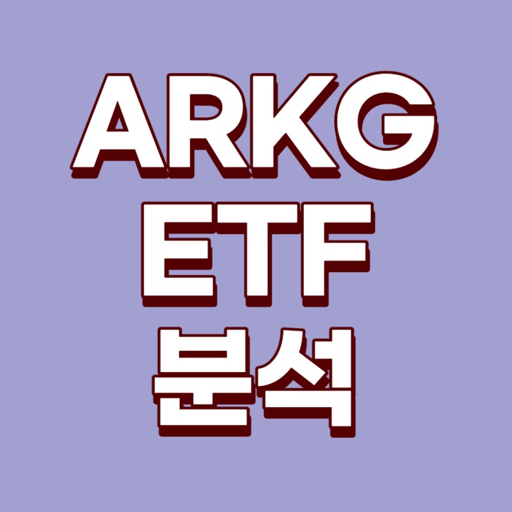 [미국ETF]ARKG ETF에 대한 분석(ARK Genomic revolution ETF, ARK ETF, 바이오 ETF ...