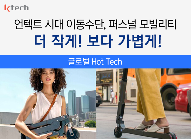 [글로벌 Hot Tech] 퍼스널 모빌리티, 더 작게! 더 가볍게! : 네이버 블로그