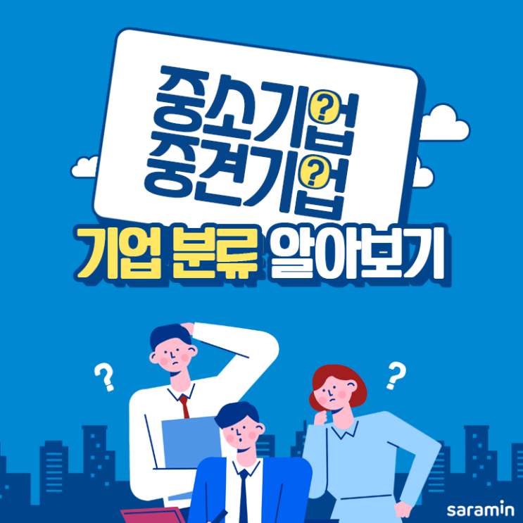 사람인 대기업 중소기업 강소기업 중견기업 기준 알쏭달쏭한 기업 분류 알아보기 네이버 블로그