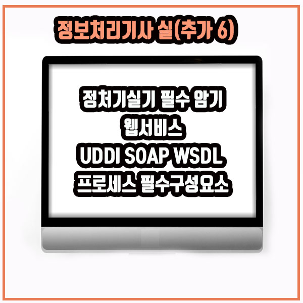 정처기실기필수 추가 6) 웹서비스 UDDI SOAP WSDL , 프로세스 필수구성요소 : 네이버 블로그