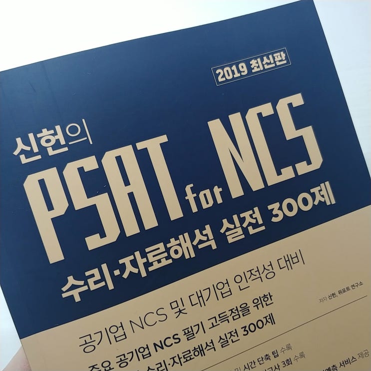 NCS문제집 리뷰 : PSAT for NCS 수리 자료해석 실전 300제 : 네이버 블로그
