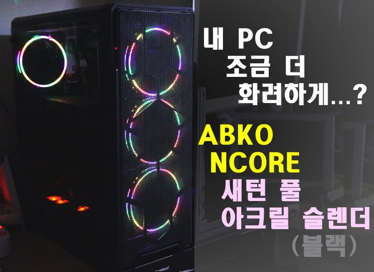 추천케이스 ABKO NCORE 새턴 풀 아크릴 슬렌더 (블랙) : 네이버 블로그