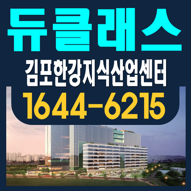 김포 한강 듀클래스 모델하우스 분양가 구래 드라이브인 지식산업센터 네이버 블로그