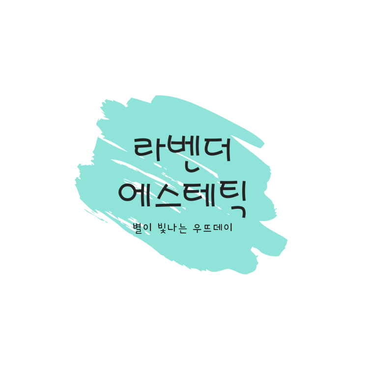 해운대 피부관리 라벤더 에스테틱에서 고급 수분관리 네이버 블로그
