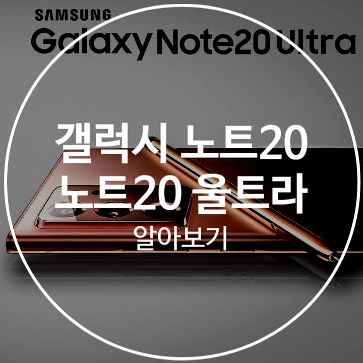 SM-N986N, SM-N981N, 갤럭시노트20 갤럭시, 노트20울트라 스펙 : 네이버 블로그
