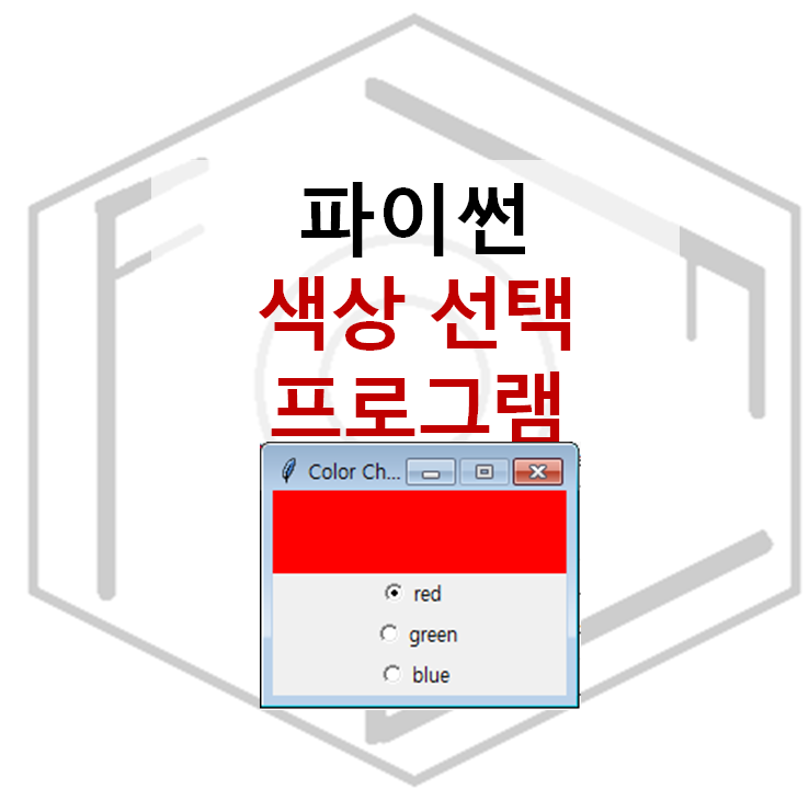 파이썬 색상 선택 프로그램 : 네이버 블로그