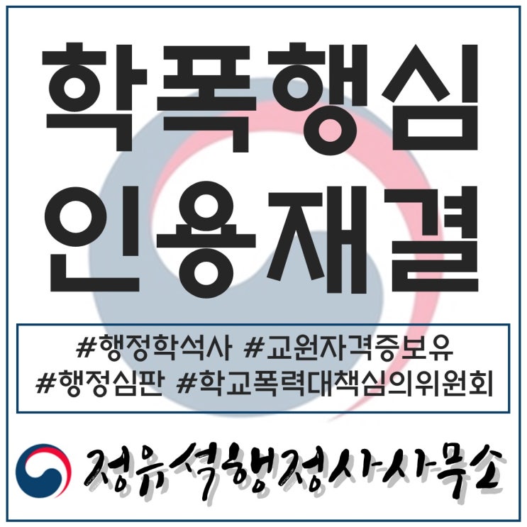 학교폭력 행정심판 인용 재결 억울한 가해학생 구제사례 네이버 블로그
