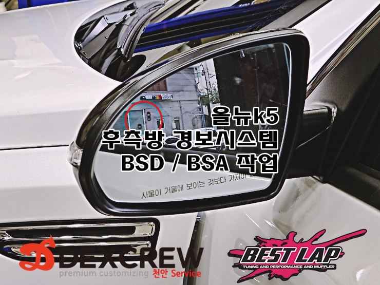 올뉴K5 후측방 경보시스템 BSD,BSA,BCW 작업 - 천안 아산 순정옵션튜닝전문 덱스크루 천안점 : 네이버 블로그
