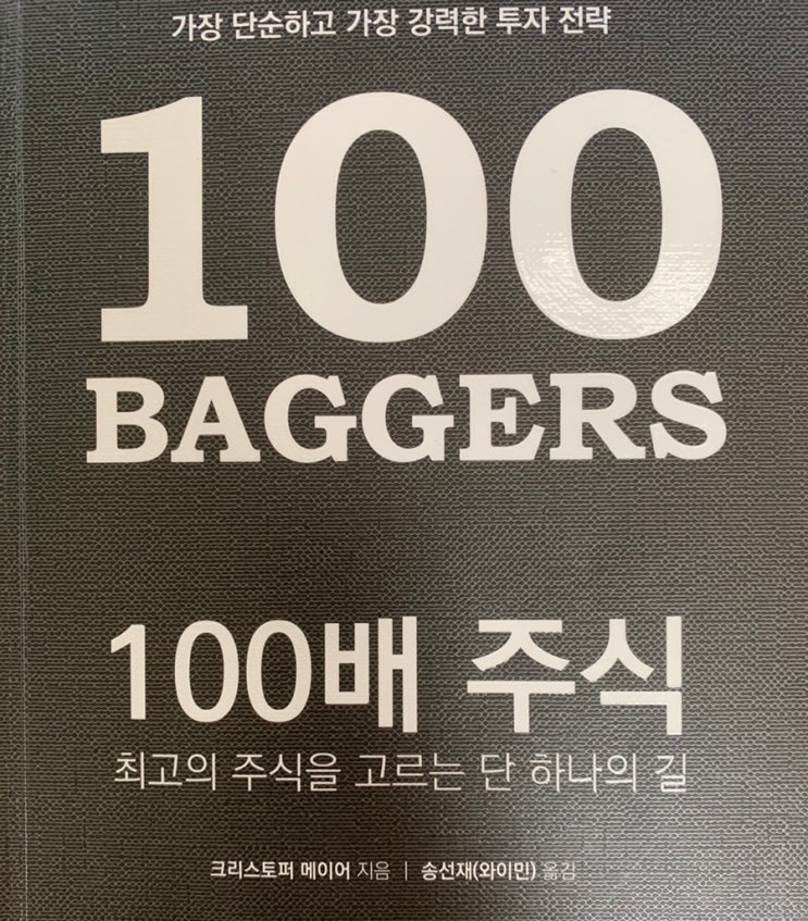 100배 주식(100 Baggers) : 네이버 블로그