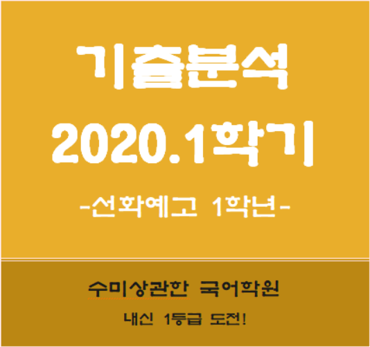 기출문제 분석 선화예고 1학년 20201학기 기말고사 대치동 국어학원 네이버 블로그