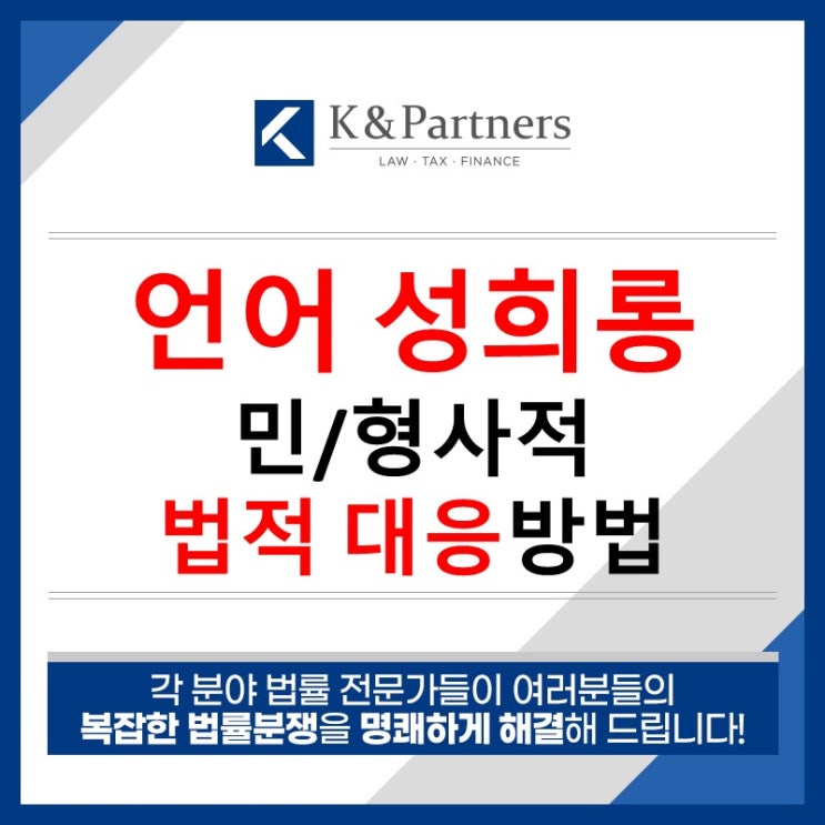 형사전문변호사 언어적 성희롱의 법적 대처방법 네이버 블로그