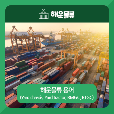해운물류 용어(Yard chassis, Yard tractor, RMGC, RTGC) : 네이버 블로그