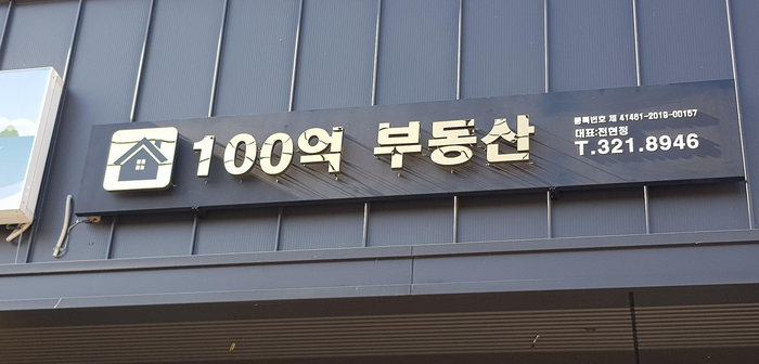 100억 부동산 간판 예쁜 티타늄 골드 스카시 간판 거울 간판으로 가게 홍보 효과 상승 네이버 블로그