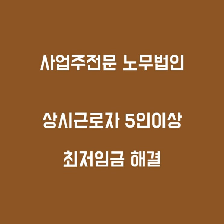 수원 화성 인천 노무사 요식업음식점전문 노무 관리 잘하는 노무법인상시근로자 기준 5인이상 최저임금 해결 네이버 블로그