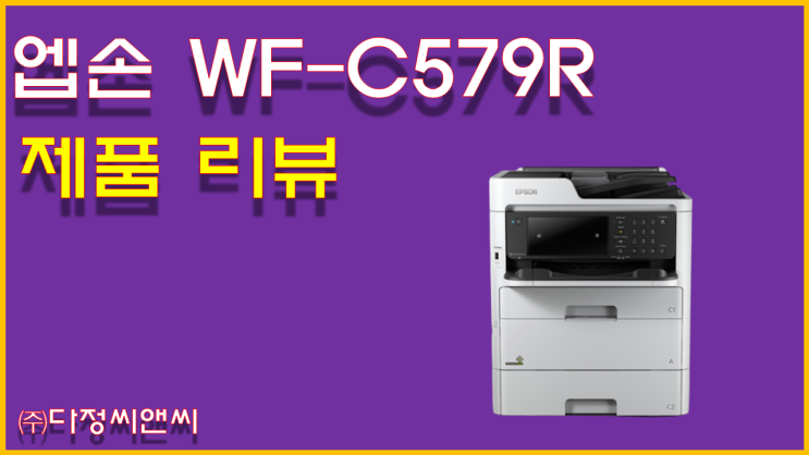 [엡손 WF-C579R 리뷰] : 네이버 블로그