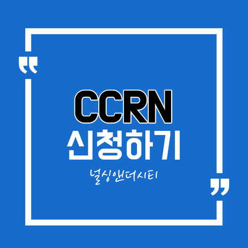 CCRN 시험 신청하기 : 네이버 블로그