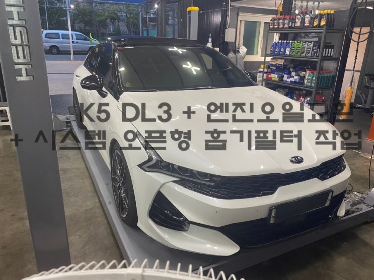 [울산 스페셜웍스] K5 DL3 1.6T + 엔진오일교환 + 시스템 오픈형 흡기필터 작업 : 네이버 블로그