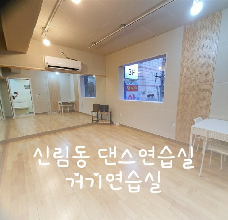 신림 연습실 저렴한 댄스and보컬연습실 대관 거기연습실 네이버 블로그