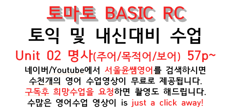 토마토 Basic Rc 토익 및 내신대비 수업 Unit 02 명사 주어 목적어 보어 57p~ 네이버 블로그