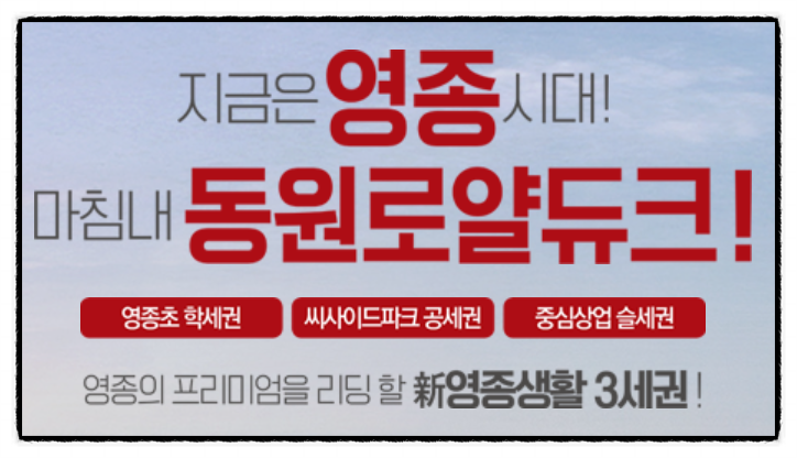 영종 국제도시 동원로얄듀크 아파트 분양가 모델하우스 네이버 블로그