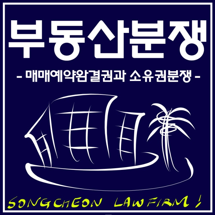 부동산분쟁 매매예약완결권행사와 소유권이전등기법무법인 송천 네이버 블로그