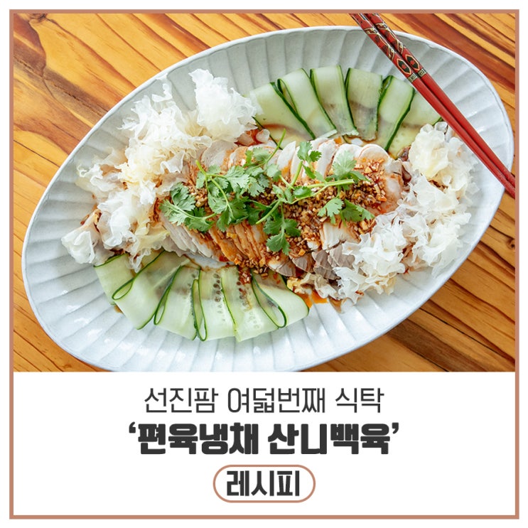 선진팜 식탁 레시피 – 이색 레시피 사천식 편육냉채 산니백육 : 네이버 블로그