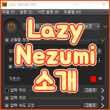 Lazy Nezumi Pro/ 레이지 네즈미/ 포토샵 선떨림 보정 프로그램 소개 : 네이버 블로그
