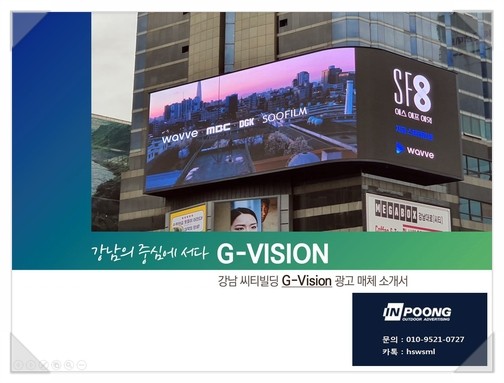 강남역 씨티빌딩 G-VISION 전광판광고 소개 및 광고비용!! : 네이버 블로그