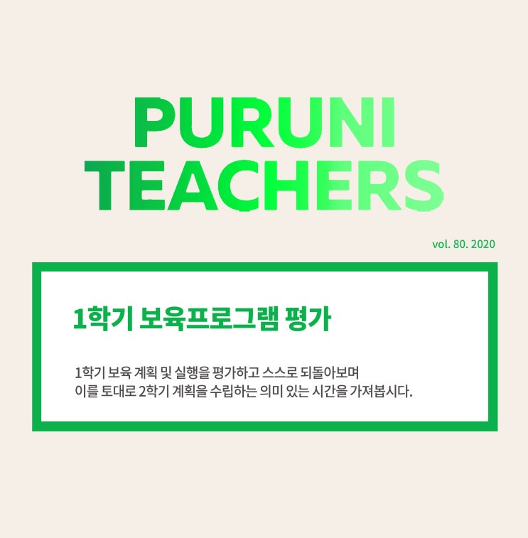 vol.80 Puruni Teachers. 1학기 보육프로그램 평가 : 네이버 블로그