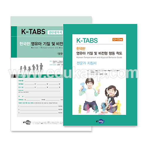 [진단평가도구] K-TABS 한국판 영유아 기질 및 비전형 행동 척도 : 네이버 블로그