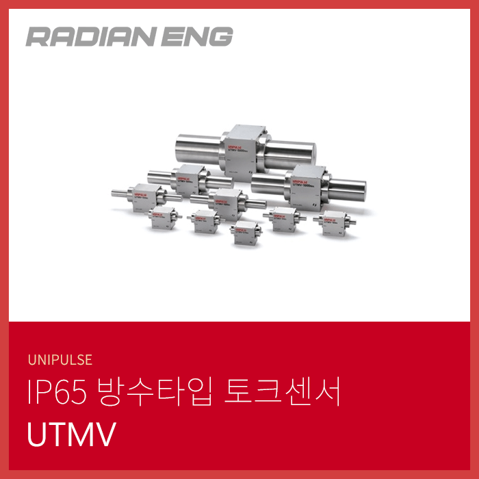 UTMV 방수타입 (IP65) 토크센서 / 토크미터 (TORQUE METER) / UNIPULSE 유니펄스 : 네이버 블로그