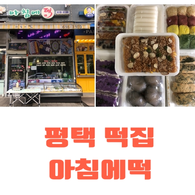 평택 떡집 비전동 답례떡 떡케이크까지 하는 대존맛 떡집~ 네이버 블로그
