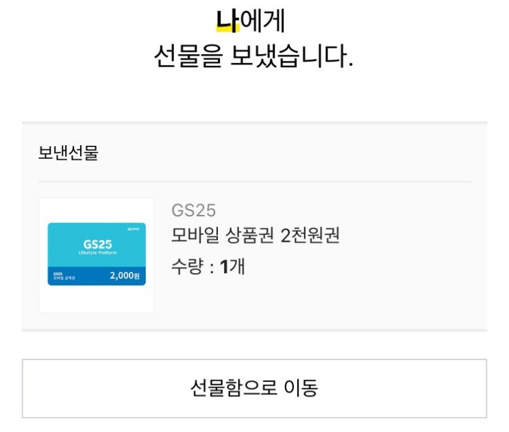 카카오톡 꿀팁 : 카톡에서 공짜로 GS25 편의점 2천원권 받는 방법 ! (무조건 이득) : 네이버 블로그