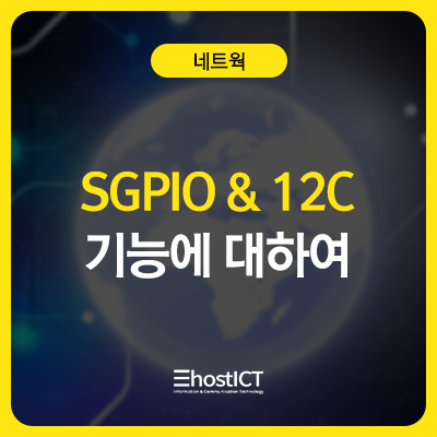 [네트워크] SGPIO & I2C 기능에 대하여 | 이호스트IDC : 네이버 블로그