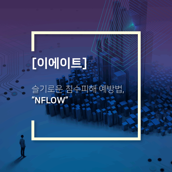 [도로배수]슬기로운 침수피해 예방법, NFLOW : 네이버 블로그