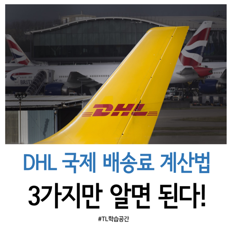 DHL 국제 배송 :: Chargeable Weight에 따라 운임이 달라진다? : 네이버 블로그