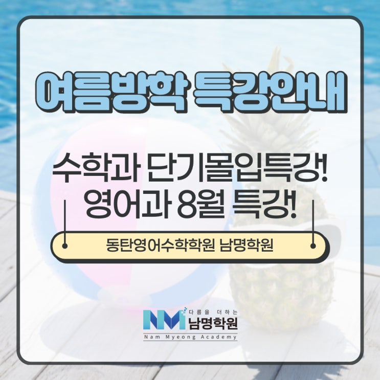 동탄영어수학학원 남명학원 여름방학 특강안내 수학과 단기몰입특강 영어과 영단어영문법 특강 네이버 블로그