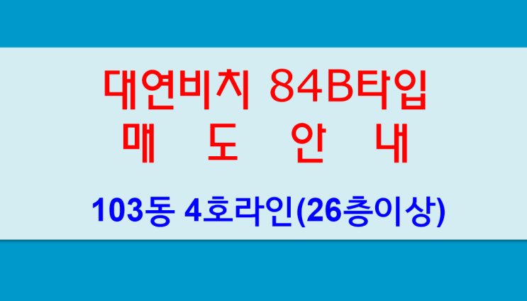 거래완료: 대연 비치 84B(34평) 매도 안내 : 네이버 블로그