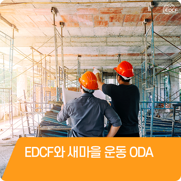 EDCF와 새마을 운동 ODA : 네이버 블로그